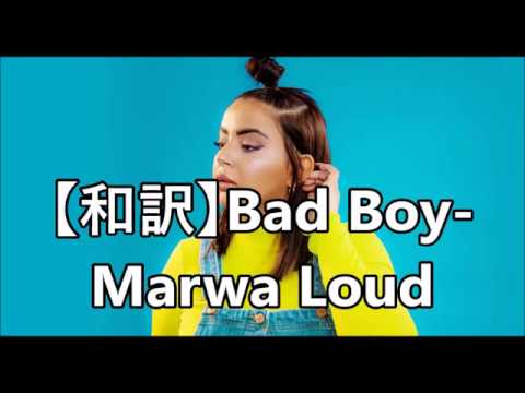 【和訳】Bad Boy -Marwa Loud