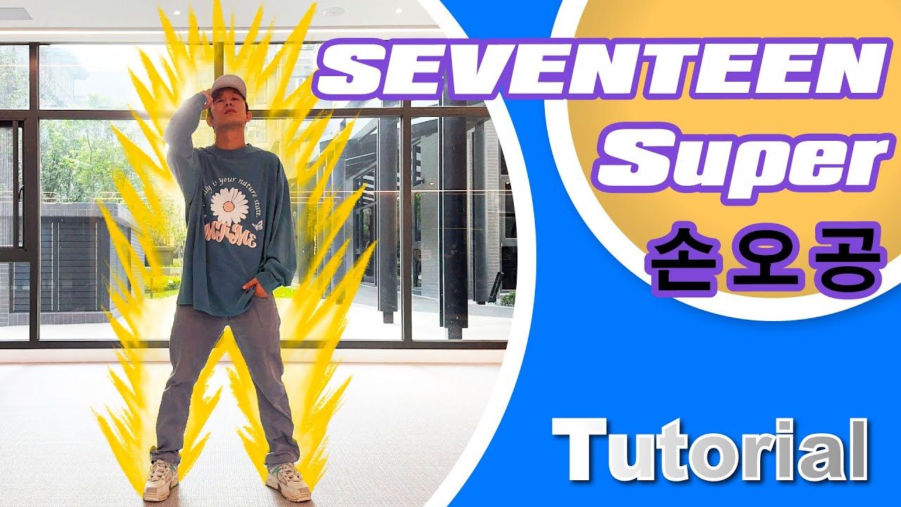 SEVENTEEN - 'Super' (손오공) Dance Tutorial (5~8)｜舞蹈分解教學｜小龍老師 - YouTube