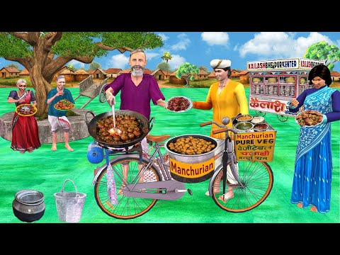 Chacha Ji Ka 10/- Rs Manchurian Famous Cycle Street Food Hindi Kahaniya Moral Stories Comedy Video