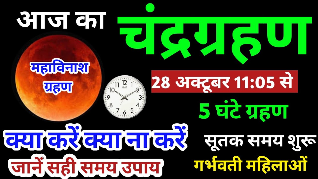 Chandra Grahan Kitne Baje Lagega । Aaj ka Grahan Kitne Baje Lagega ...