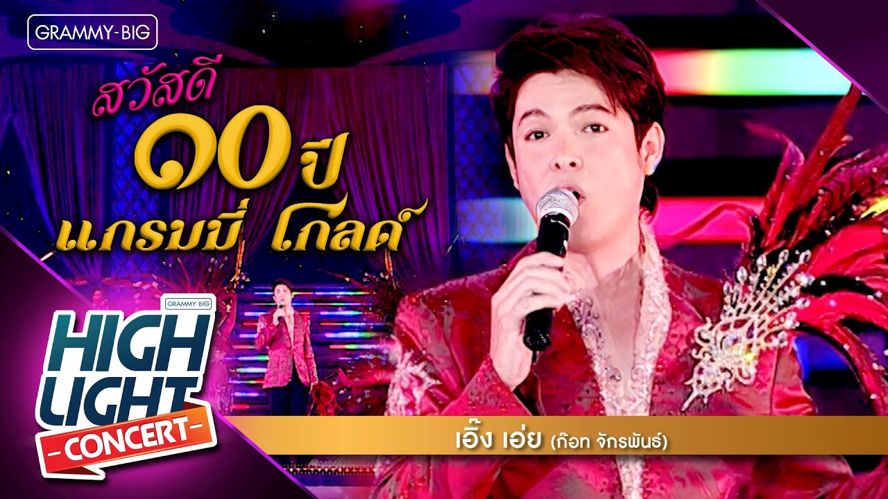 [Highlight Concert] สวัสดี 10 ปี แกรมมี่ โกลด์ l เอิ๊ง เอ่ย - ก๊อท จักร ...