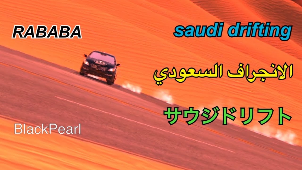 【RABABA】saudi drifting | الانجراف السعودي | サウジドリフト - YouTube
