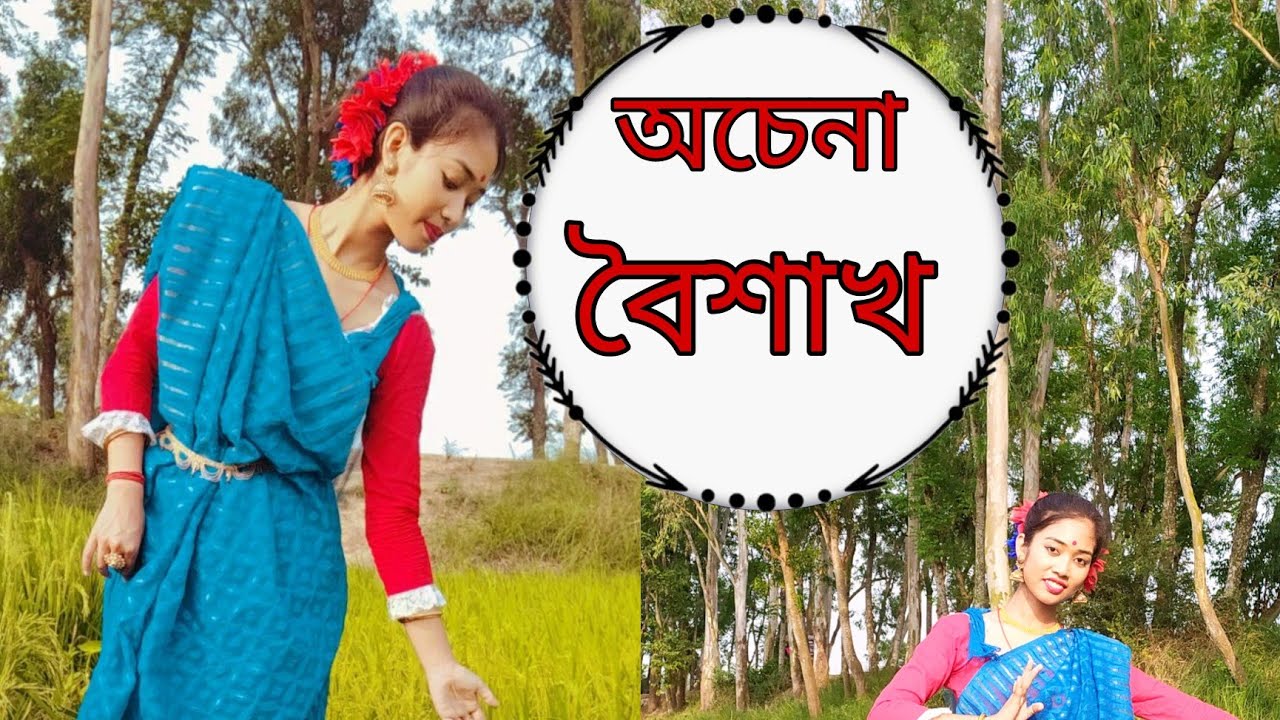 অচেনা বৈশাখ|| Achena Boishak|| Dance Cover||Bhaswati Roy||২৫ বৈশাখ ...