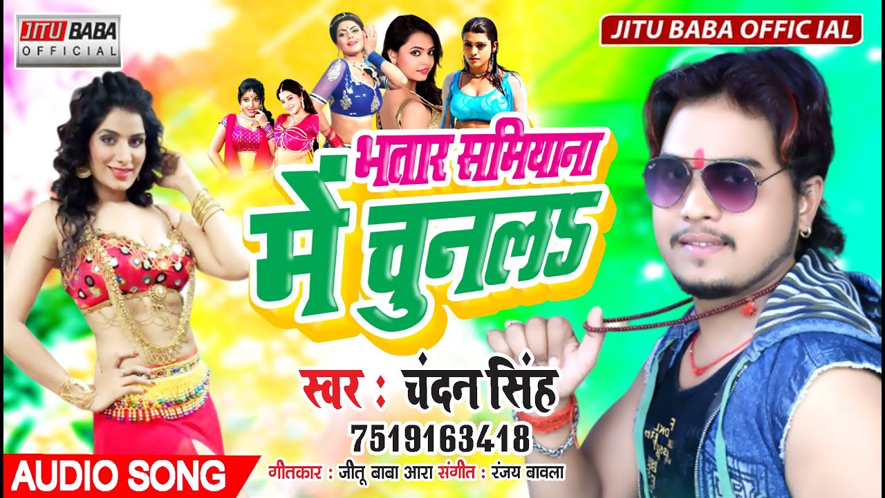 Superhit Bhojpuri Song ॥भतार सामियाना में ॥ Bhatar Samiyana Me Chunla ...
