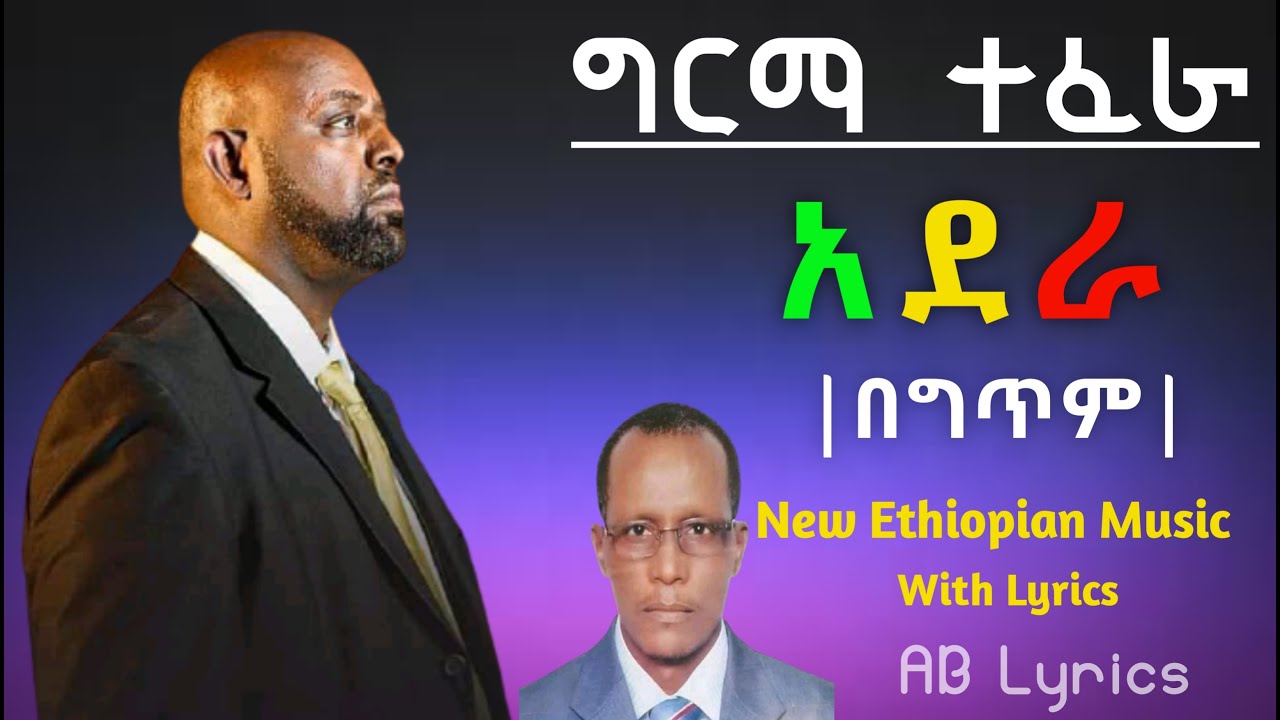 Girma - Tefera | Adera | - ግርማ - ተፈራ| አደራ | Lyric Video Ethiopian Music ...