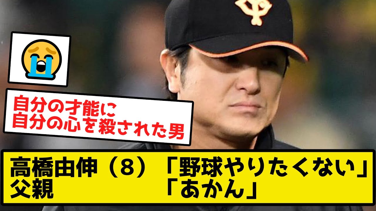 高橋由伸（8）「野球やめたい」 父親「あかん」【なんJ反応】【プロ野球反応集】【2chスレ】【5chスレ】 - YouTube