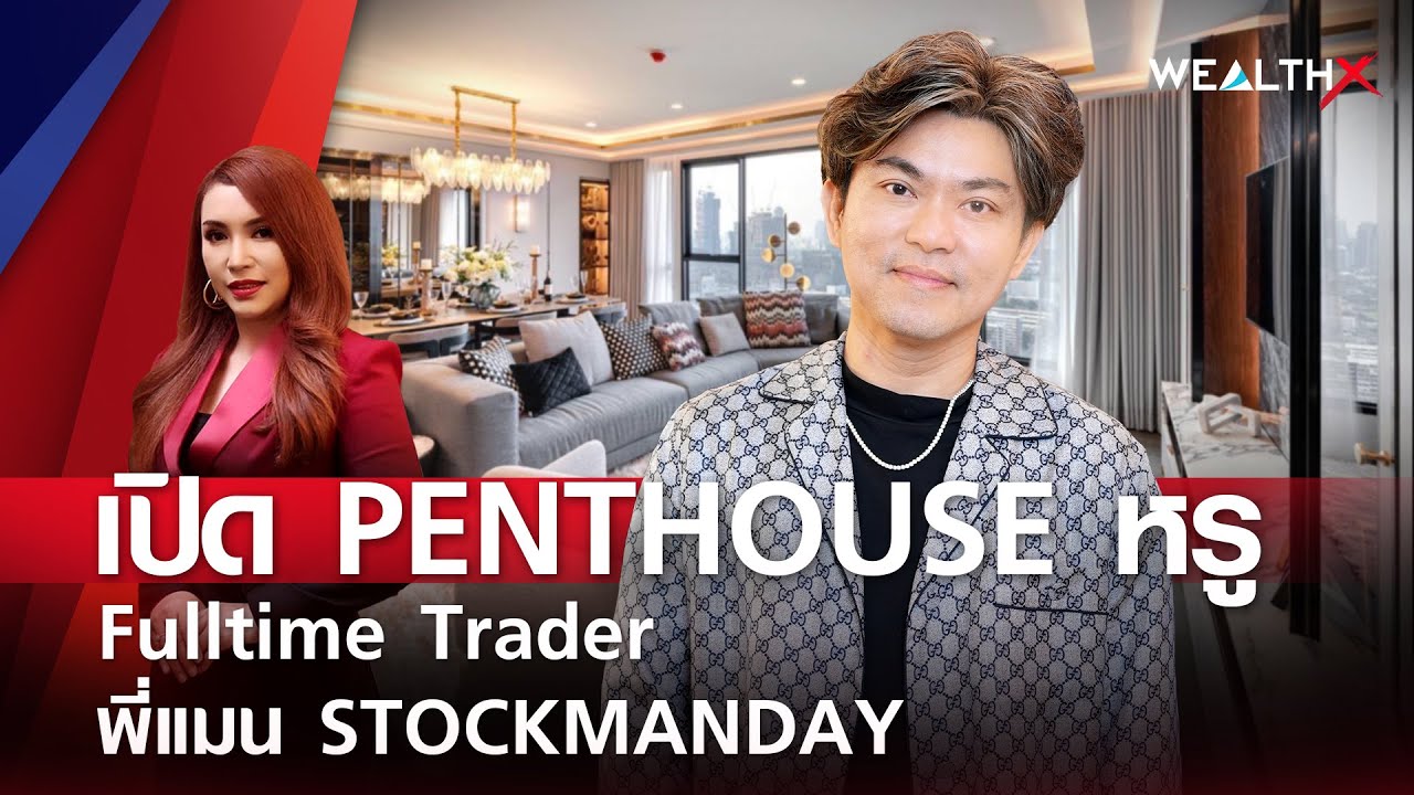 เปิด PENTHOUSE หรู Fulltime Trader พี่แมน STOCKMANDAY l Wealth X EP.10 - YouTube