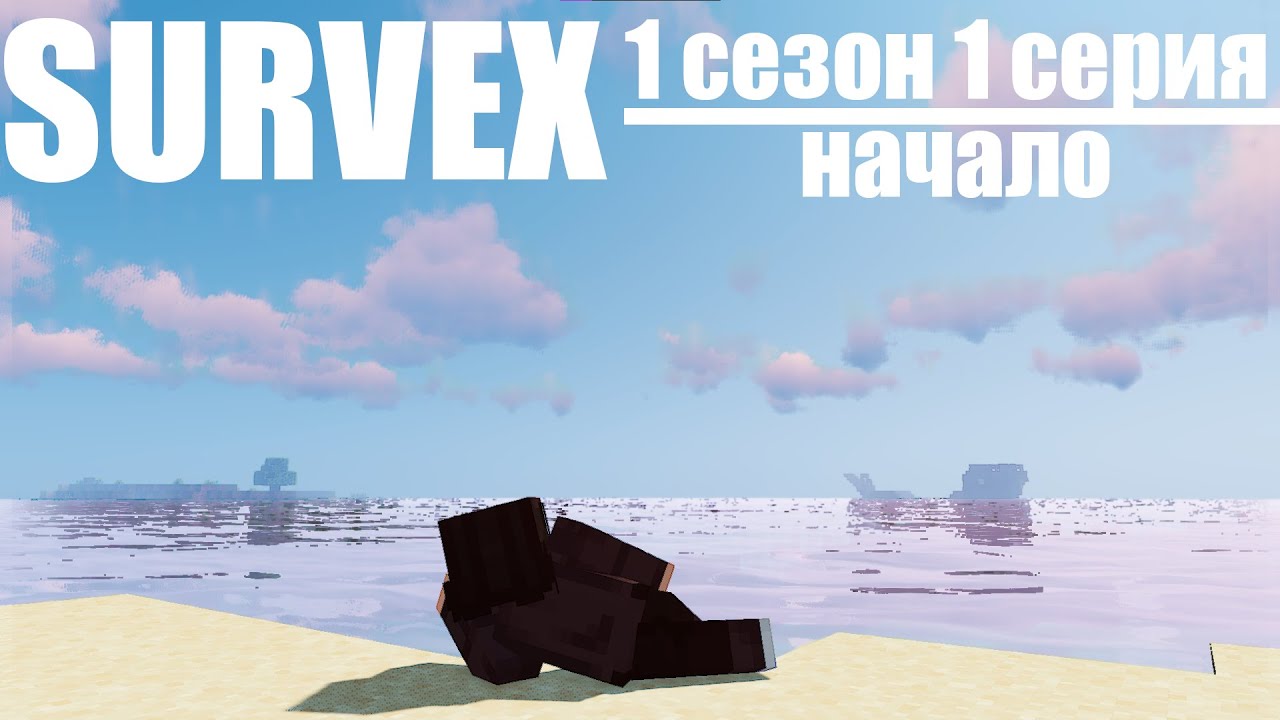 Survex 1 сезон 1 серия || начало новой эры - YouTube