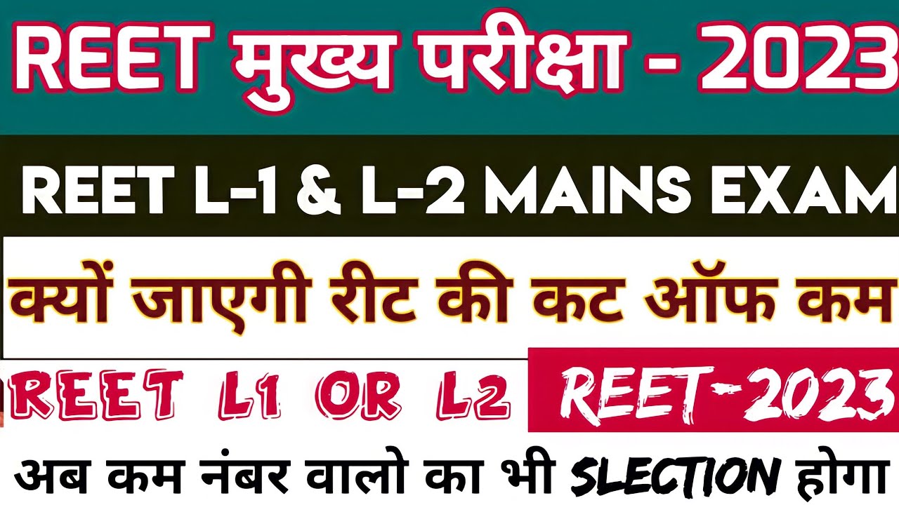 क्यों जाएगी रीट की कट ऑफ कम REET Mains Exam 2023 / REET Level 1 & REET ...