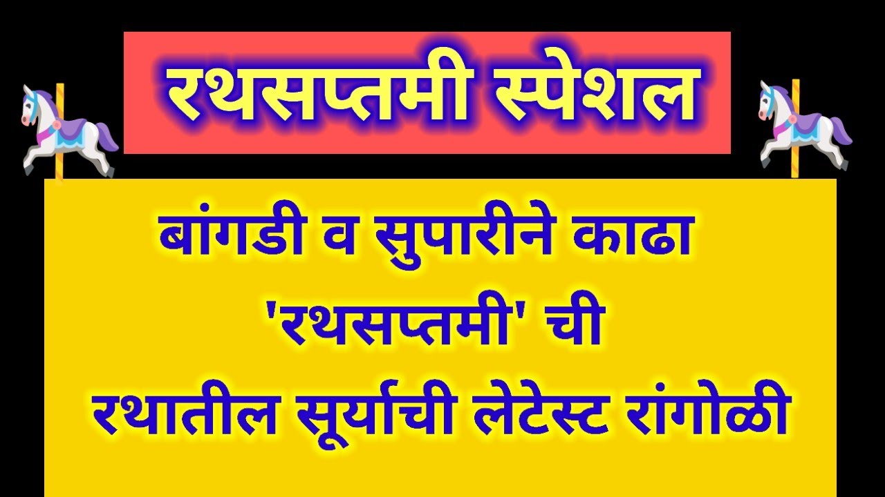 🔴🟡 सुपारीने काढा रथसप्तमी रांगोळी/Rath Saptami rangoli/Rath Saptami ...