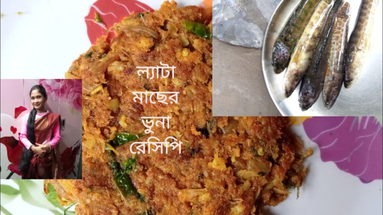 ল্যাটা মাছের ভুনা । কাঁটা ছাড়া এই ভুনা। Latha fish Recipe । Lata ...
