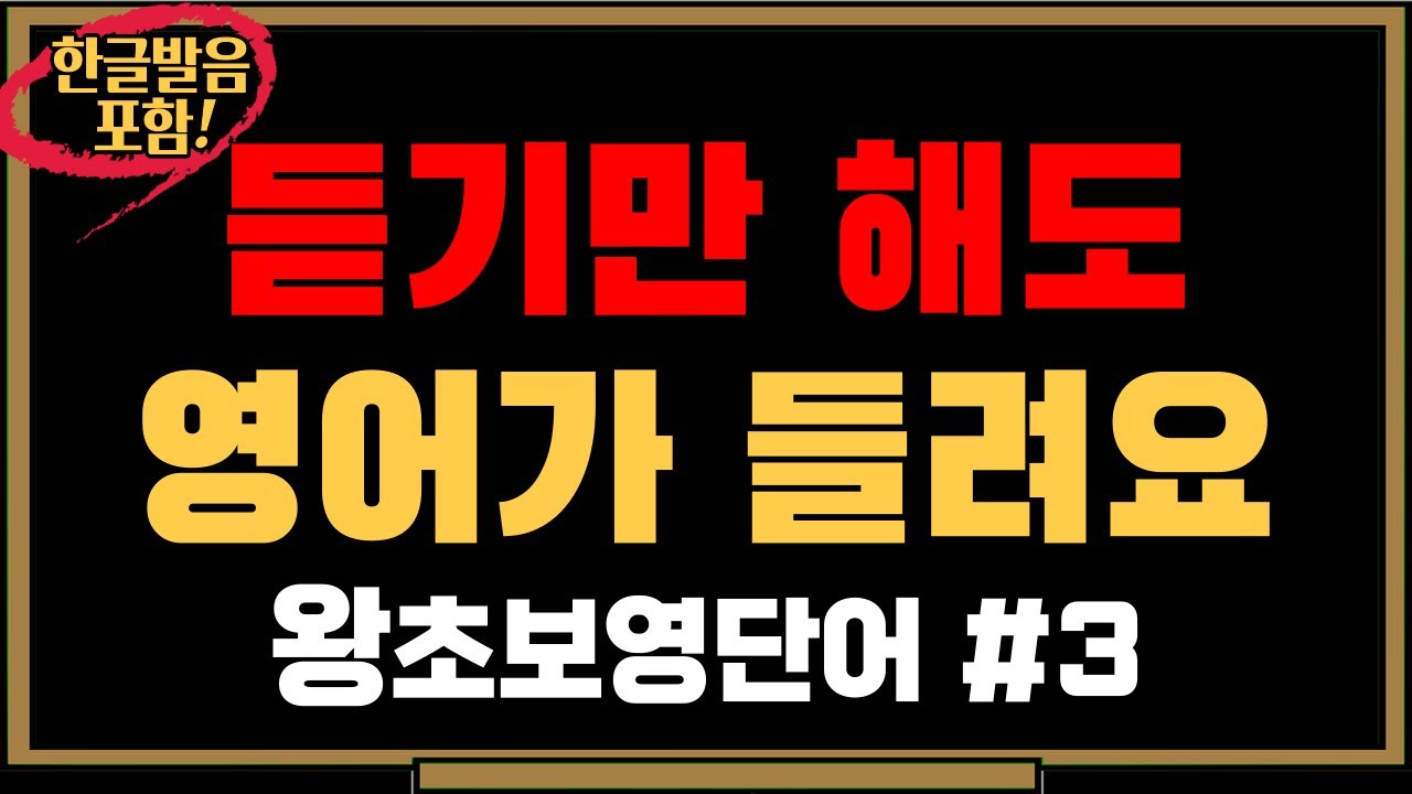 왕초보 영단어 3 식사 시간 요리 음식 밥 영어로|왕기초 영어단어|초간단 영어단어|필수 영어단어|생활영어단어|영어공부|영어