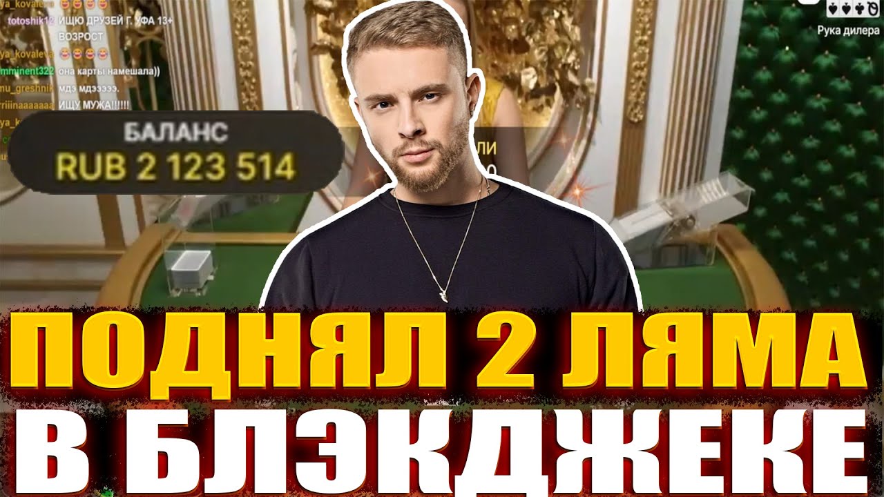 НАРЕЗКА КАЗИНО СТРИМА 2 ЕГОР КРИД ПОДНЯЛ 2 ЛЯМА БЛЭКДЖЕК Youtube