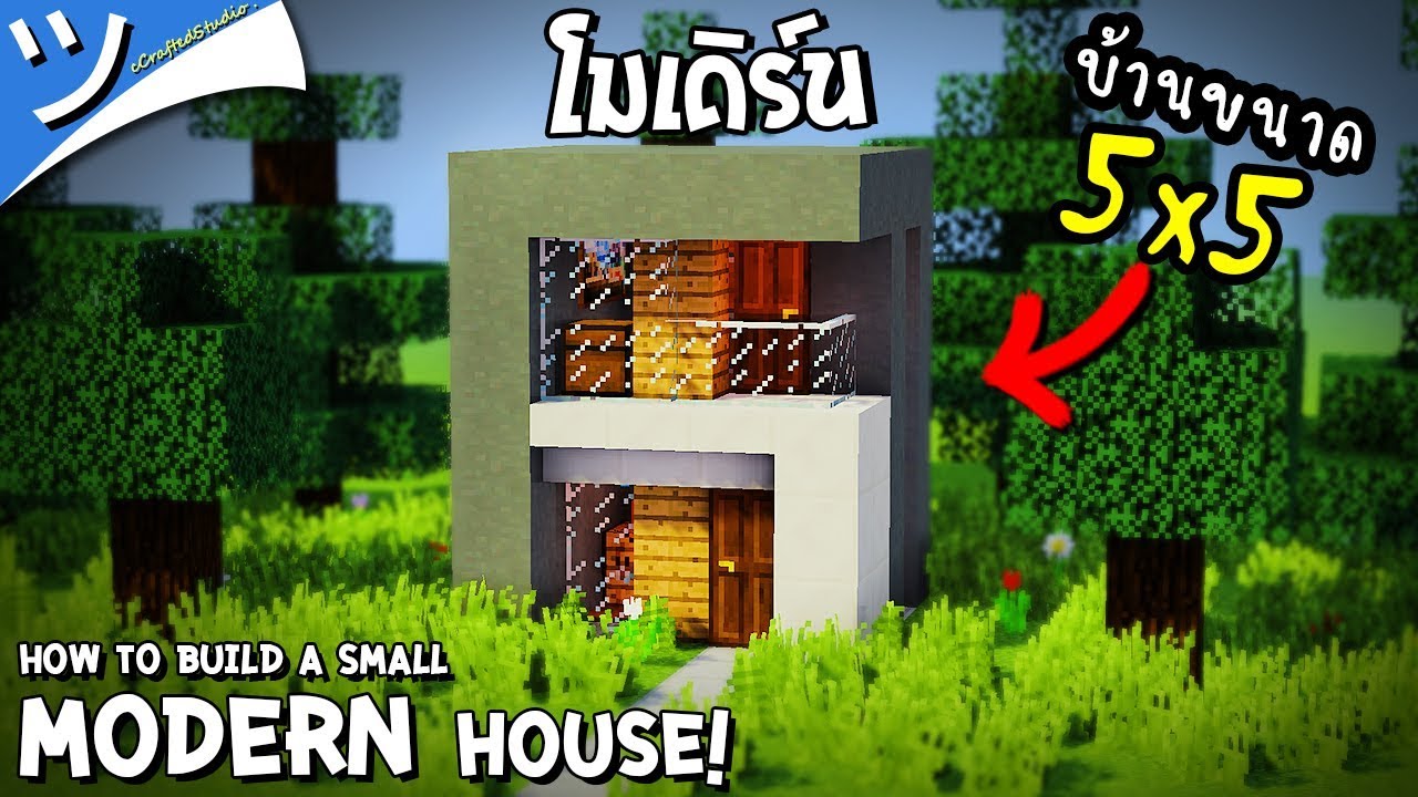 ツ Minecraft | สอนสร้างบ้านโมเดิร์นง่ายๆ (ขนาด 5x5) Small Modern House ...