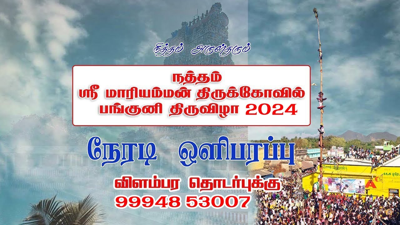 நத்தம் மாரியம்மன் கோவில் திருவிழா சிறப்பு நேரலை.. | Natham Mariamman ...