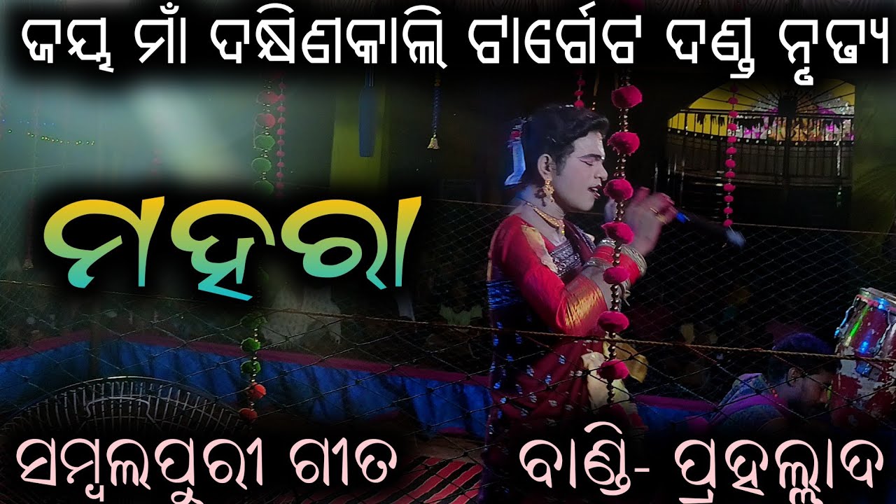 JAY MAA DAKHINKALI TARGET DANDA NRUTYA||BANDI-PRAHALLAD||DHULIA||BISESWAR_OFFICIAL|| - YouTube
