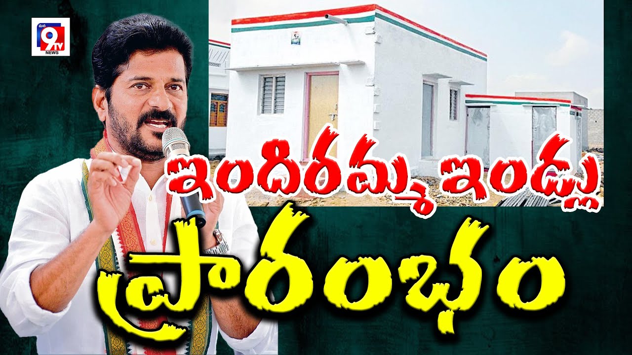 ఇందిరమ్మ ఇండ్లు ప్రారంభం | Indiramma Indlu Scheme | Revanth Reddy ...