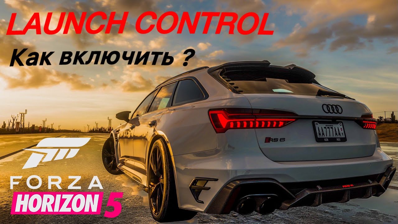 Как использовать Launch Control в Forza Horizon 5 ? - YouTube