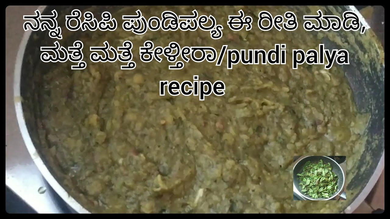 ನನ್ನ ರೆಸಿಪಿ ಪುಂಡಿಪಲ್ಯ ಈ ರೀತಿ ಮಾಡಿ, ಮತ್ತೆ ಮತ್ತೆ ಕೇಳ್ತೀರಾ/pundi palya ...