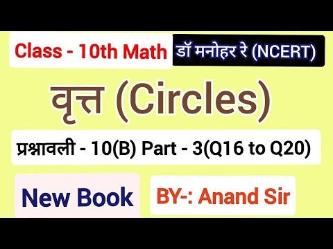 Dr Manohar re (डॉ मनोहर रे) Class 10 Math solution Exercise 10B NCERT ...