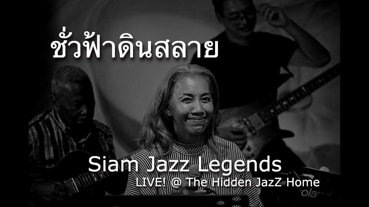 ชั่วฟ้าดินสลาย | Siam Jazz Legends LIVE! @ The Hidden JazZ Home 2021 ...