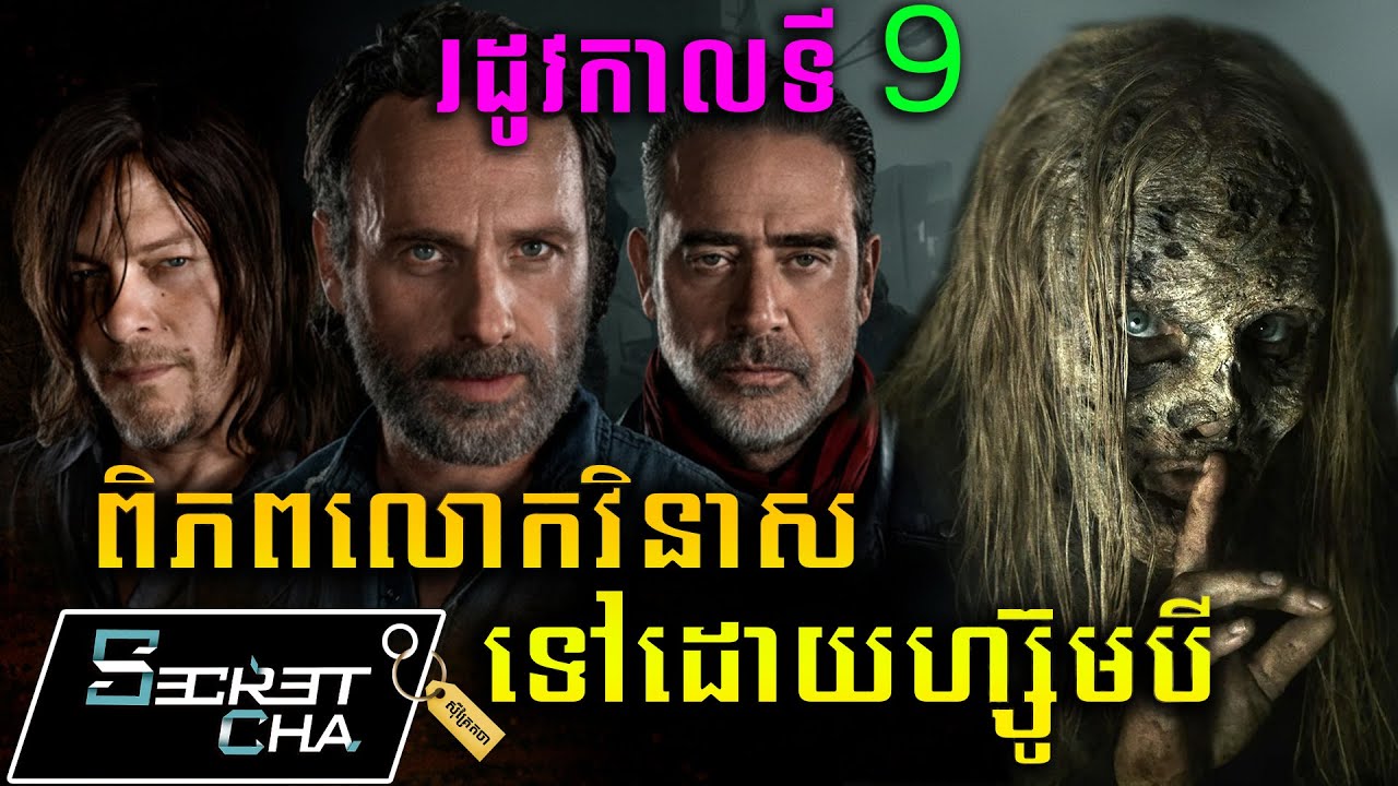 (រដូវកាលទី៩) ពិភពលោកវិនាស ដោយសារខ្មោច Zombies - សម្រាយរឿង TWD (Secret ...