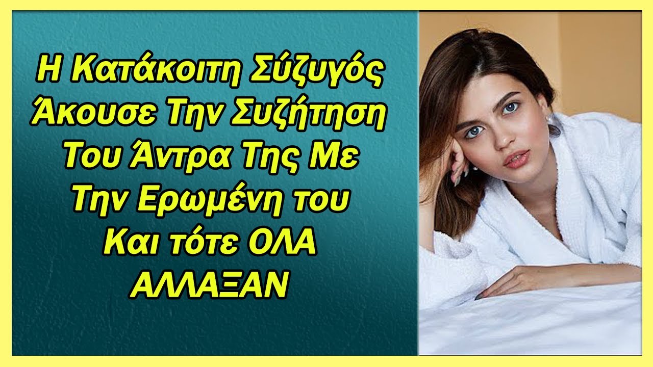 Η κατάκοιτη σύζυγος άκουσε τη συζήτηση του συζύγου της με την ερωμένη ...