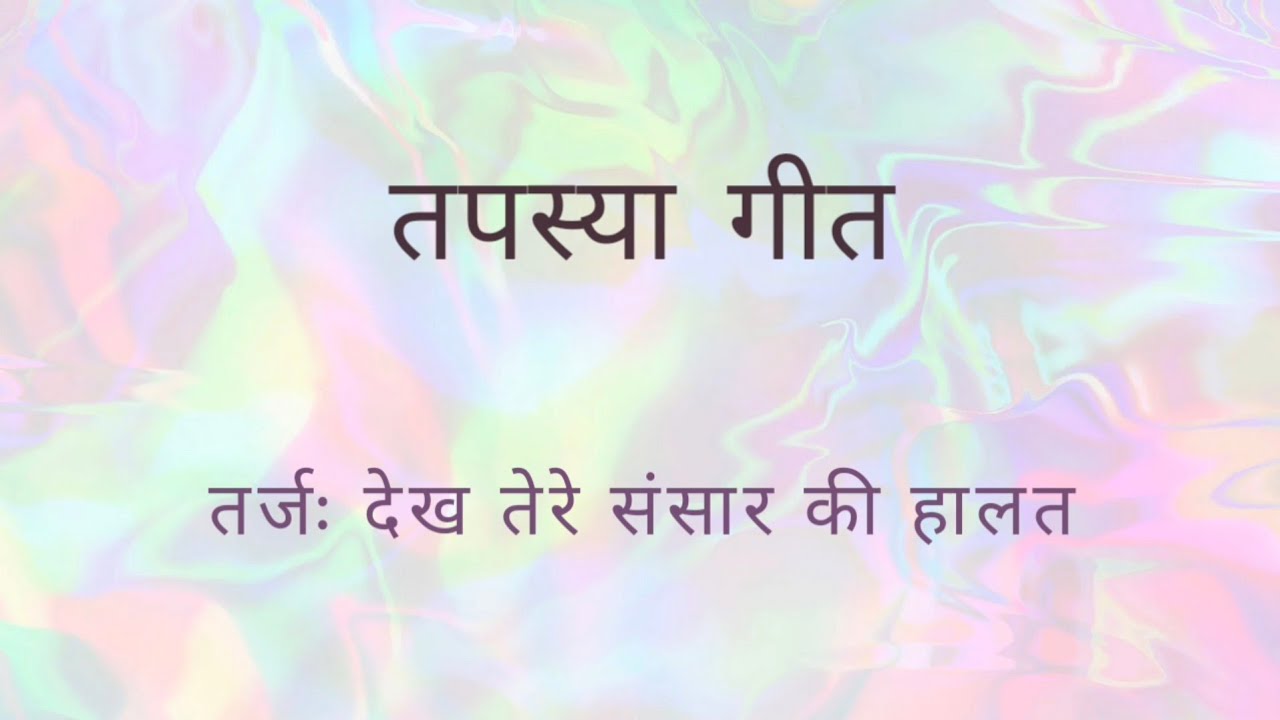 Tapasya song || Customised tapasya geet || tap athai maskhaman song ...