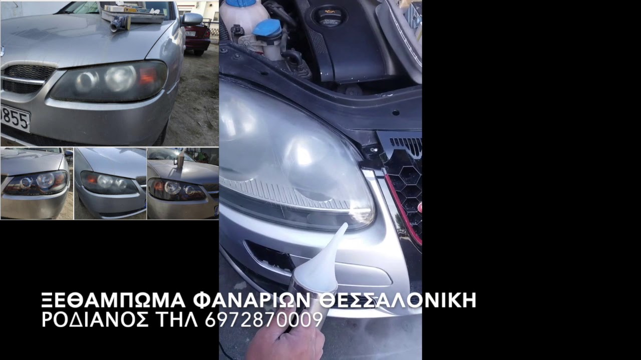 Ξεθαμπωμα φαναριων Θεσσαλονικη Θέρμη και Εύοσμο τηλ 6972870009 - YouTube