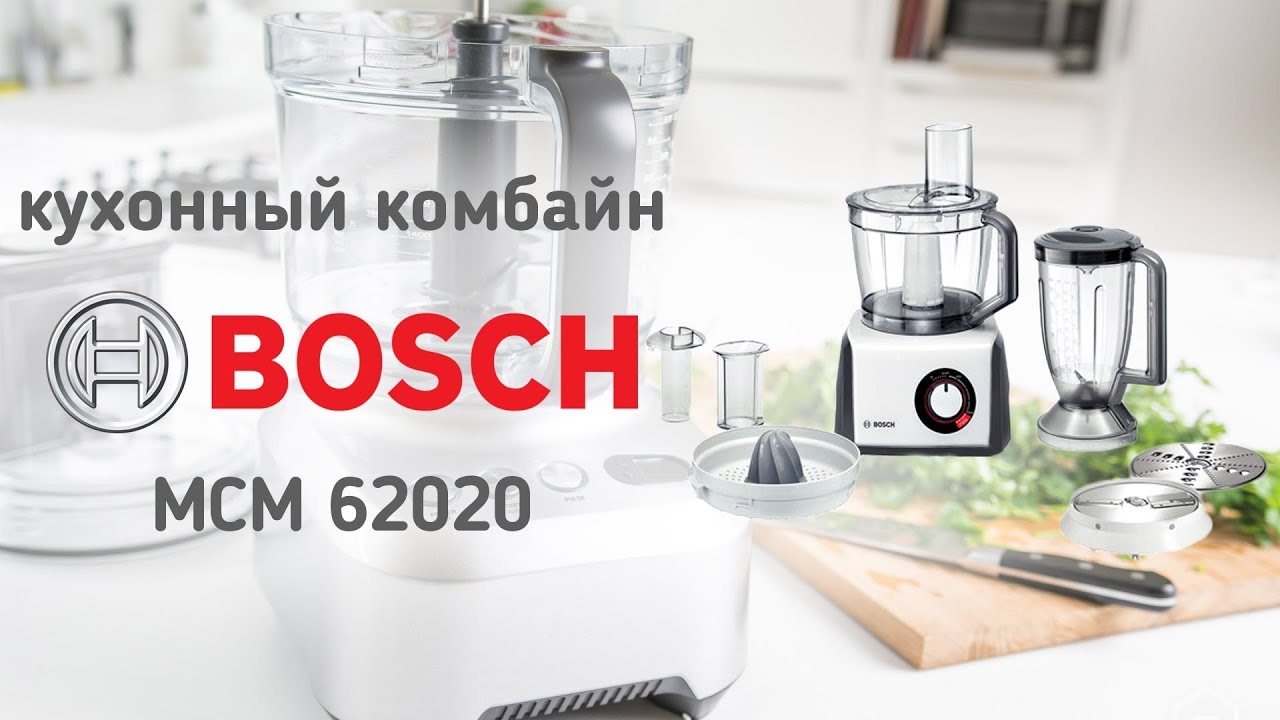 Кухонный комбайн Bosch MCM 62020 - видео обзор - YouTube
