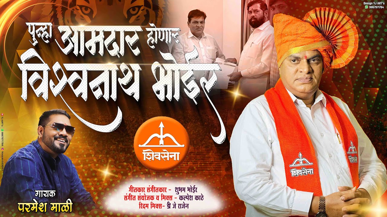 पुन्हा आमदार होणार विश्वनाथ भोईर | Parmesh Mali | Vishwanath Bhoir ...