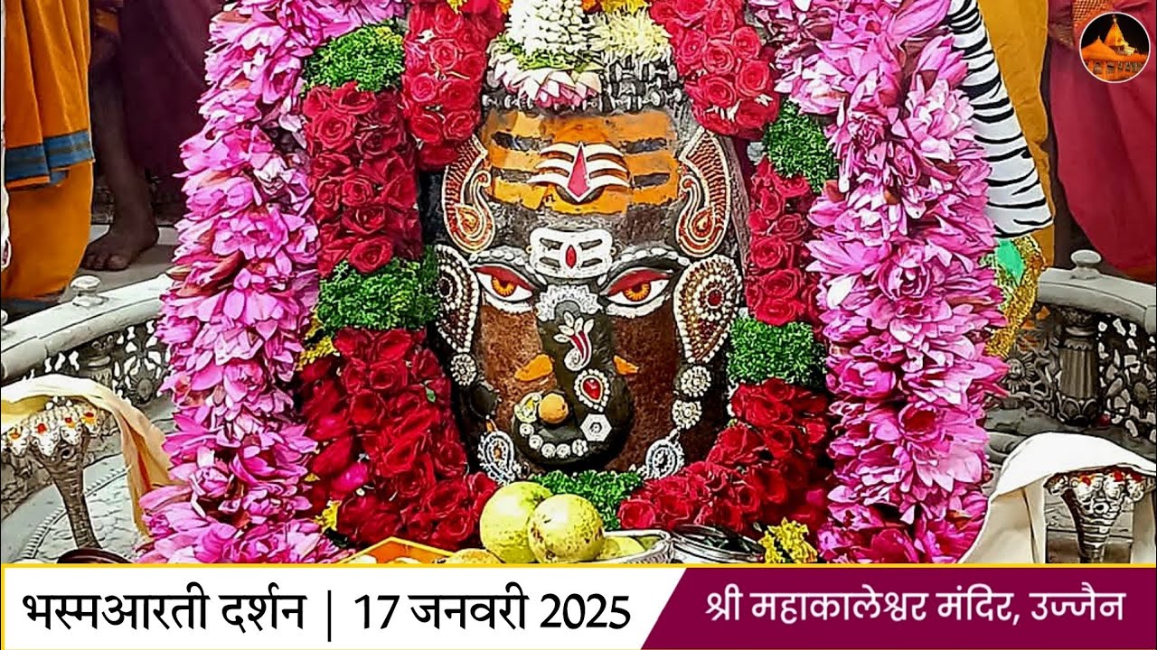 भस्मआरती दर्शन 17-01-2025 (शुक्रवार) महाकाल मंदिर उज्जैन |Shri ...