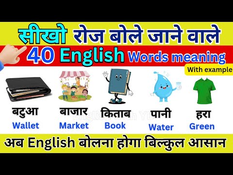 40 English words for everyday life।। Basic vocabulary।। daily use word ...