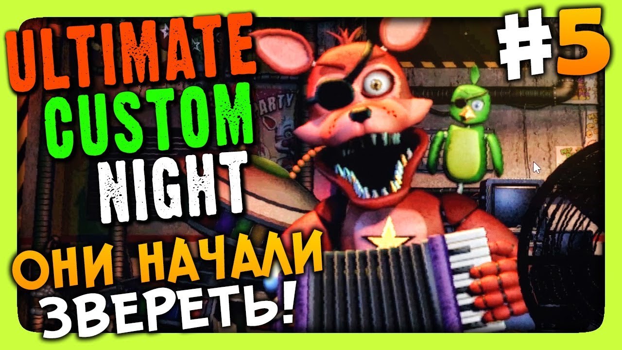Ultimate Custom Night (FNAF 7) Прохождение #5 ОНИ НАЧАЛИ ЗВЕРЕТЬ! - YouTube