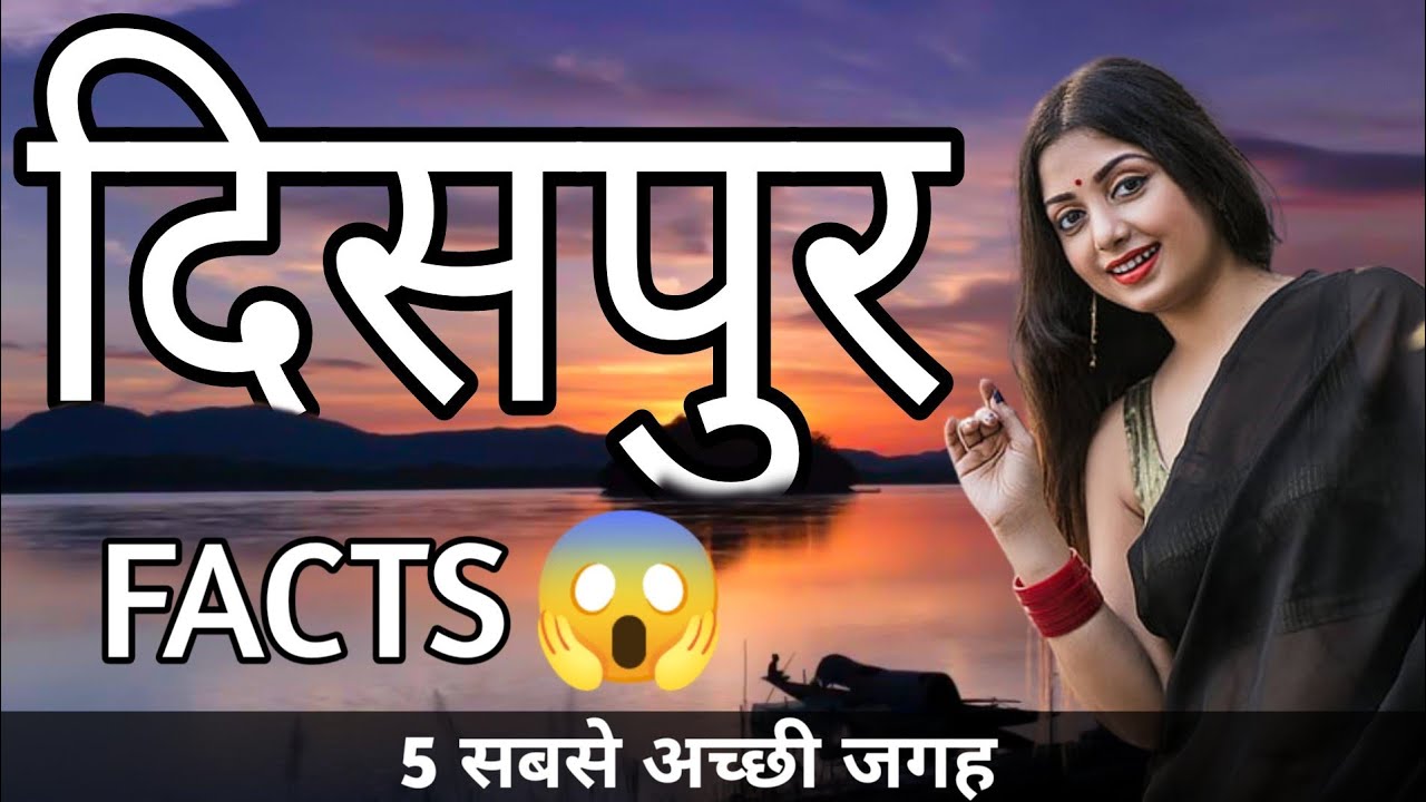 DISPUR | THE CAPITAL CITY OF ASSAM | DISPUR TOURIST PLACES | DISPUR ...