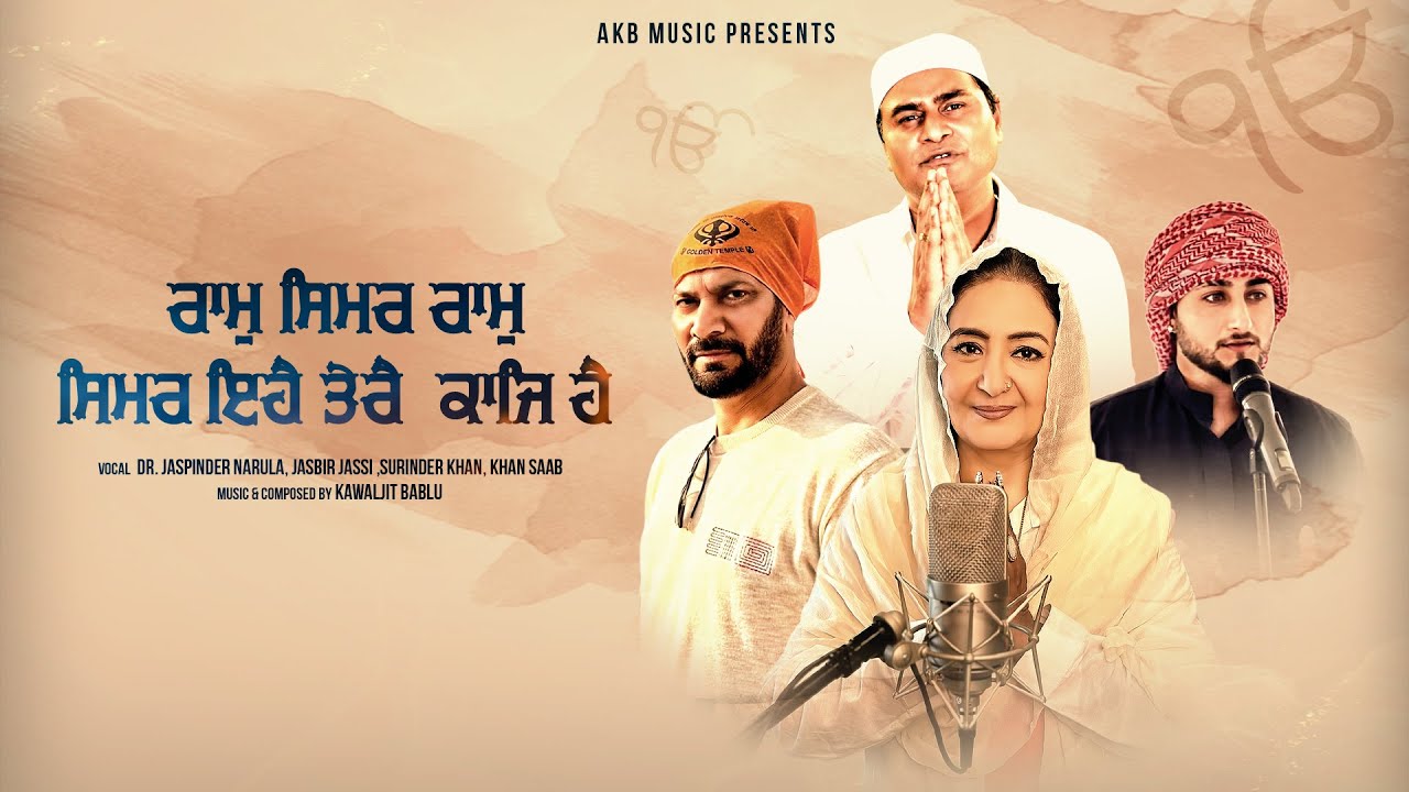Ram Simar Ram - Jaspinder Narula, Jasbir Jassi,Surinder Khan, Khan Saab ...
