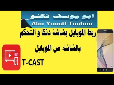 طريقة عرض شاشة الموبايل على شاشة و تلفزيون دنكا DENKA و الحافظ و TCL و التحكم بالشاشة من الموبايل
