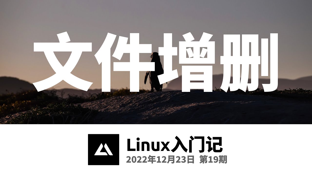 Linux入门记19,目录与文件的增删 Youtube