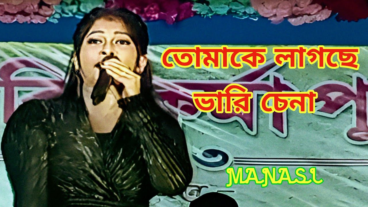 তোমাকে লাগছে ভারি চেনা /Tomake Lagche Bhari Chena /Amar Tumi/Cover Song by Manasi Jana#youtube ...