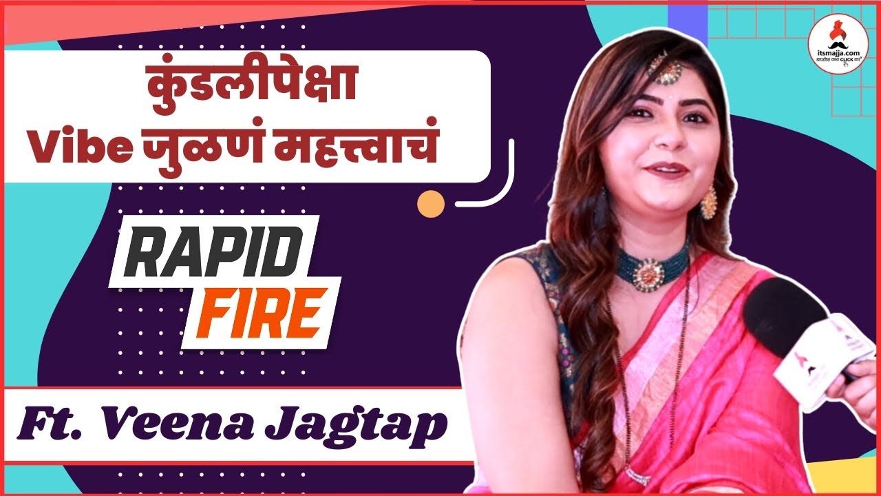 Interview | वीणा जगतापसह धमाल Rapid Fire | Veena Jagtap | # ...