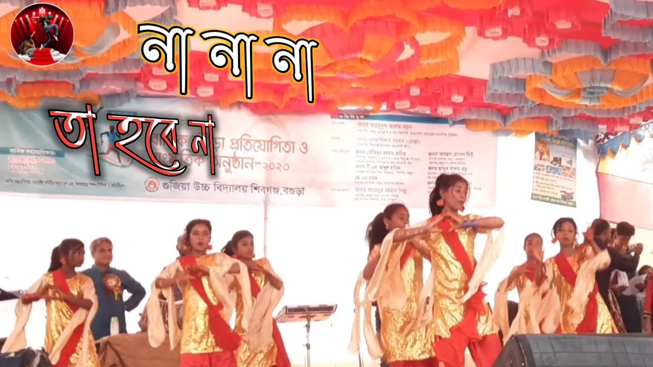 না না না তা হবে না | Na Na Na Ta Hobe Na | Bangla New Stage Dance ...
