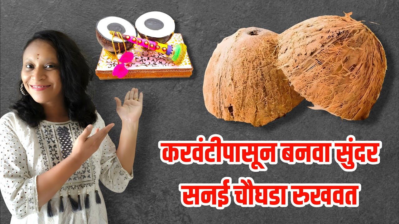 करवंटी पासून बनवा रुखवत सनई चौघडा | sanai chaughada rukhwat | Wedding ...