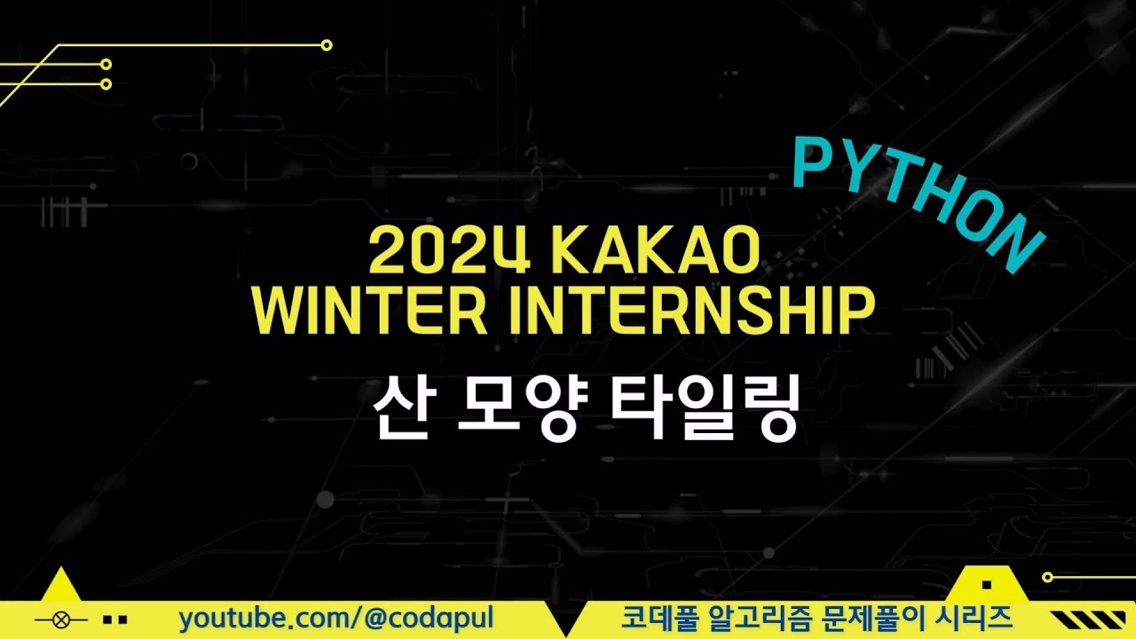 2024 KAKAO WINTER INTERNSHIP 산 모양 타일링 - YouTube
