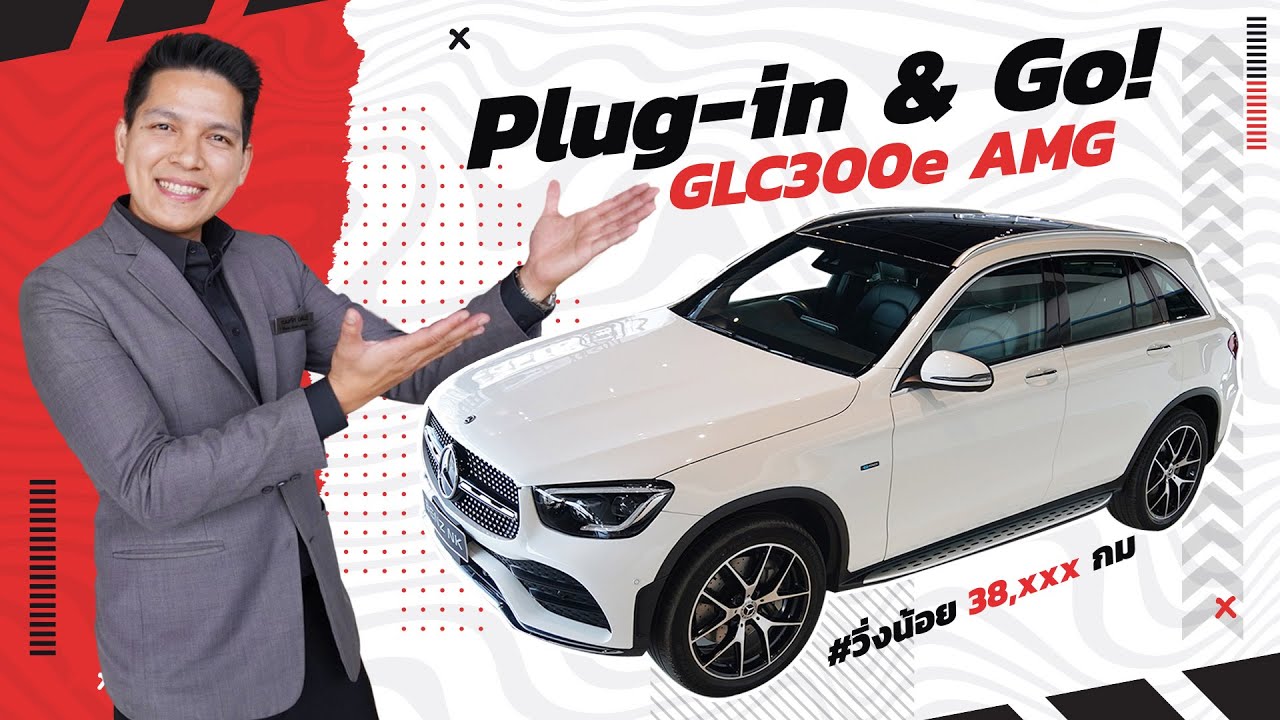 Plug-in & Go! เสียบปลั๊กชาร์ตไฟ..พร้อมลุยได้ทันที GLC300e AMG #วิ่งน้อย ...