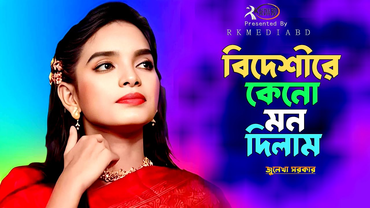 আমি জেনে শুনে একি করিলাম রে বন্ধু~জুলেখা সরকার~Bidesire Keno Mon Dilam~Julekha Sarker“Rk Media ...