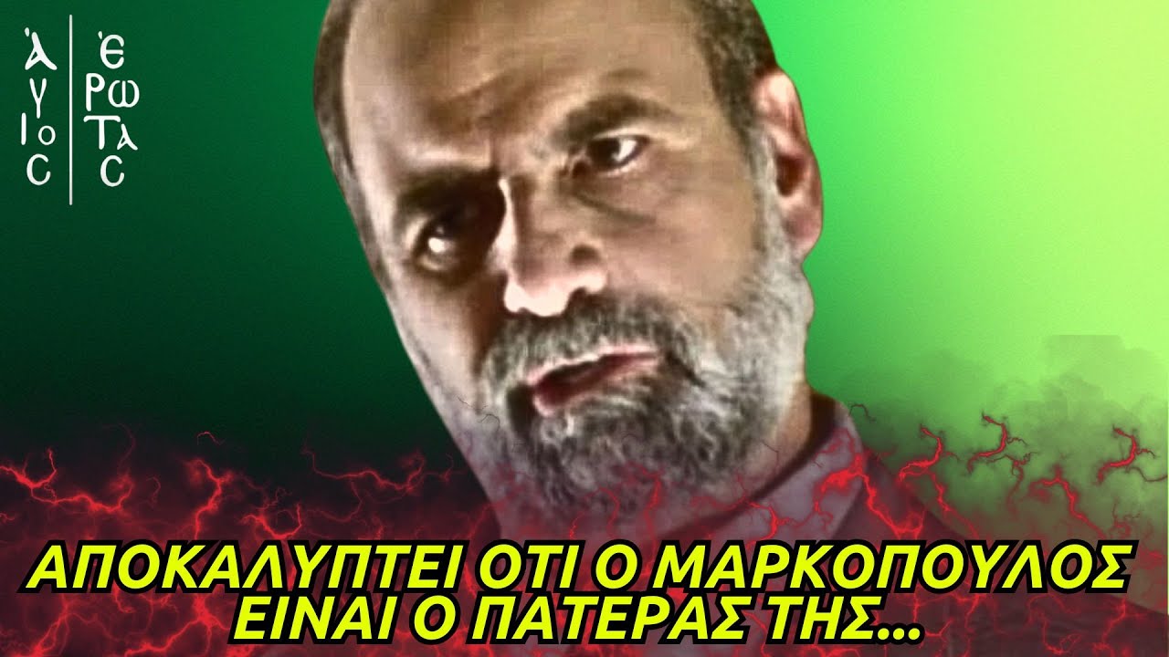 Άγιος Έρωτας - ΤΗΣ ΑΠΟΚΑΛΥΠΤΕΙ ΟΤΙ Ο ΜΑΡΚΟΠΟΥΛΟΣ ΕΙΝΑΙ Ο ΠΑΤΕΡΑΣ ΚΑΙ ...