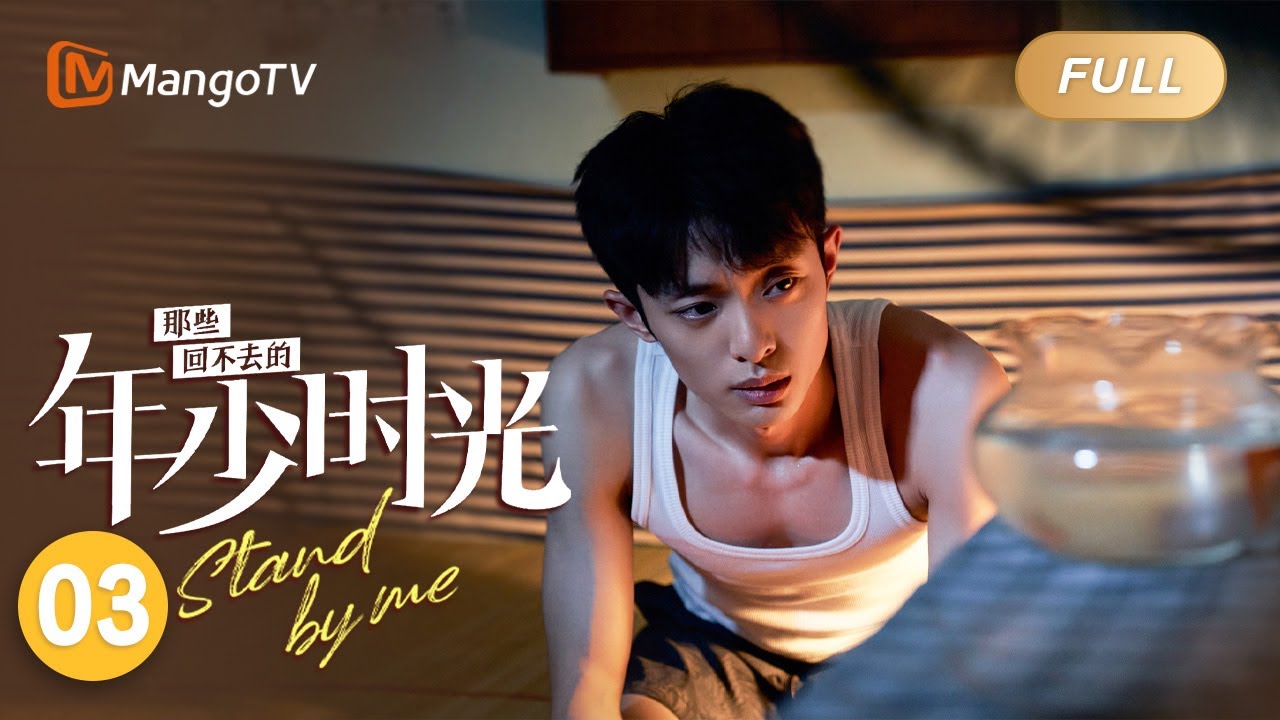 [ENG SUB] FULL《那些回不去的年少时光 Stand By Me》EP3：罗琦琦游戏厅初遇许小波 | 赵今麦白宇帆走心演绎热血青春 | MangoTV Drama - YouTube