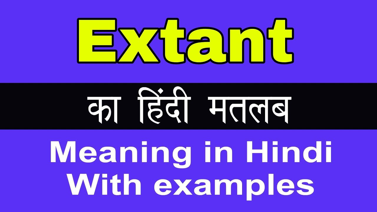 Extant Meaning in Hindi/Extant का अर्थ या मतलब क्या होता है - YouTube