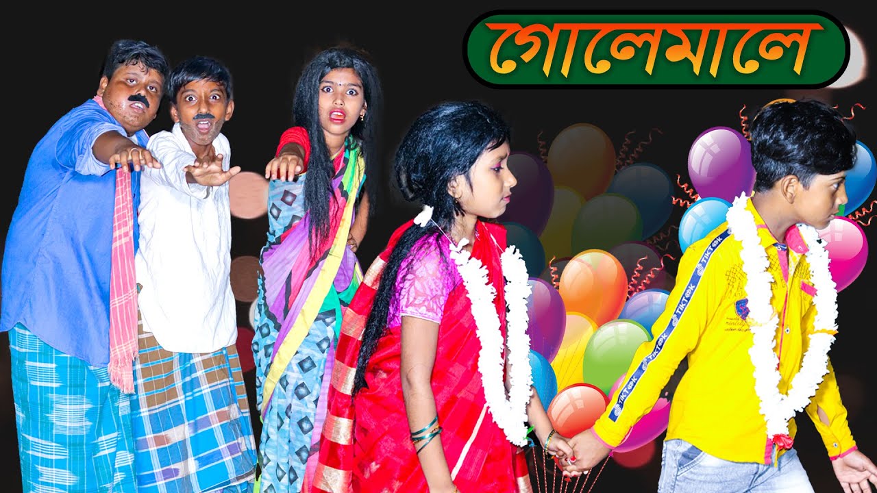 গোলেমালে বাংলা দারুন হাসির নাটক || Golemale Bangla Darun Hasir Natok ...