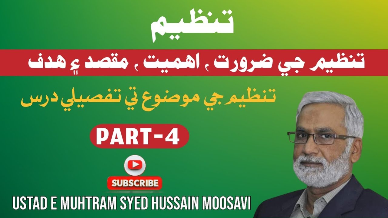 Tanzeem | Part -4 | Engineer Syed Hussain Moosavi تنظیم - YouTube